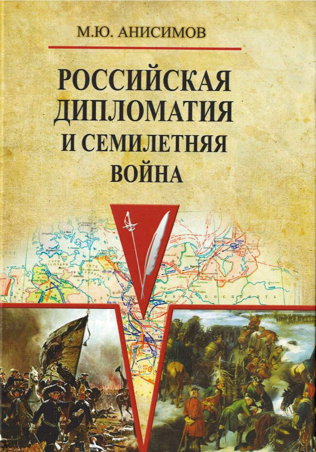 Российская дипломатия и Семилетняя война / Анисимов М. Ю.