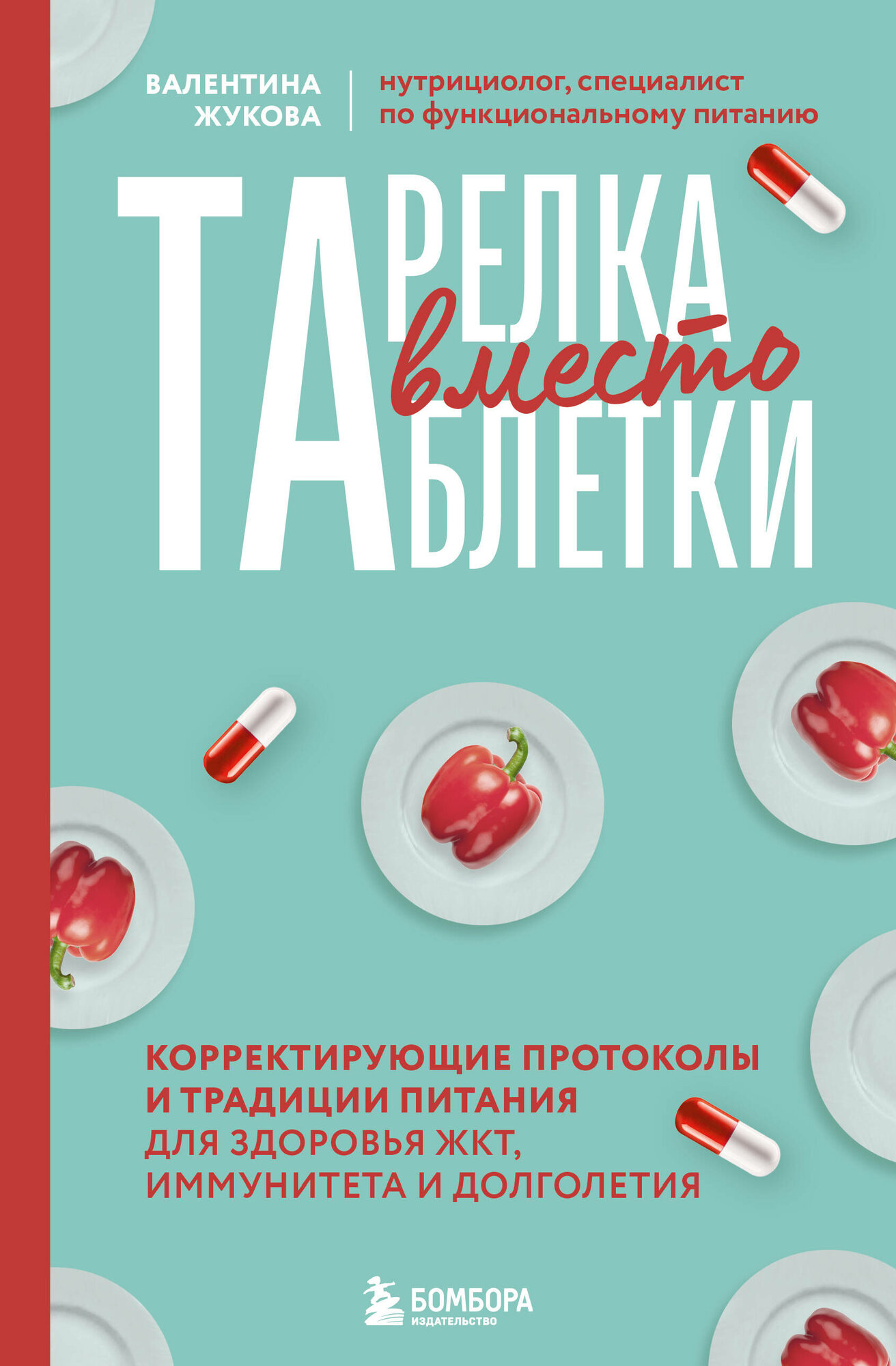 Книга "Тарелка вместо таблетки. Корректирующие протоколы и традиции питания для здоровья ЖКТ, иммунитета и "