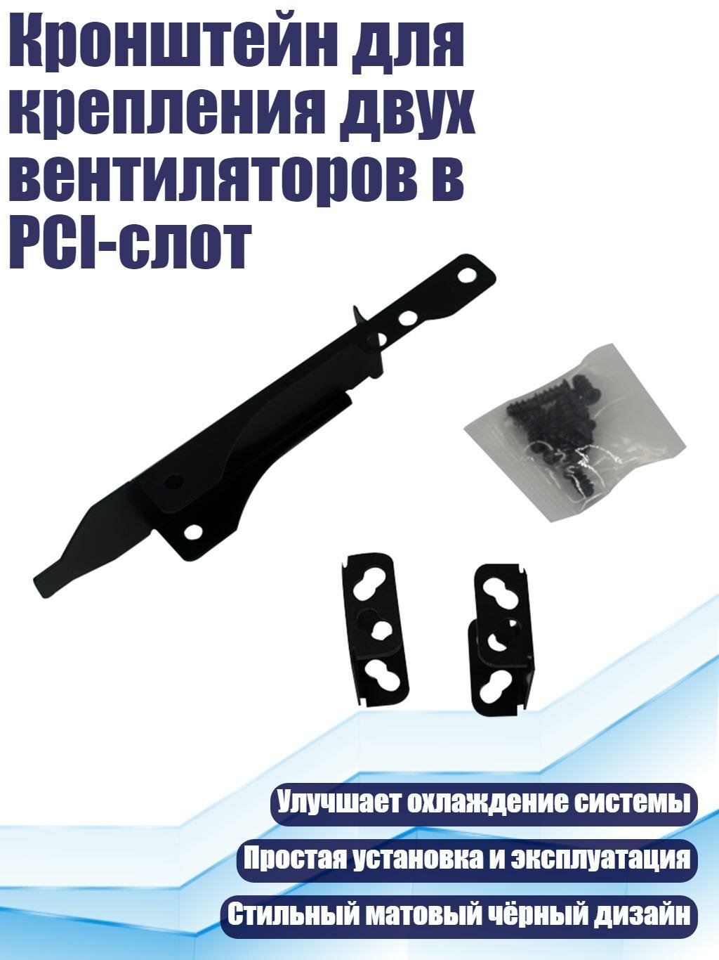 Кронштейн для крепления двух вентиляторов в PCI-слот