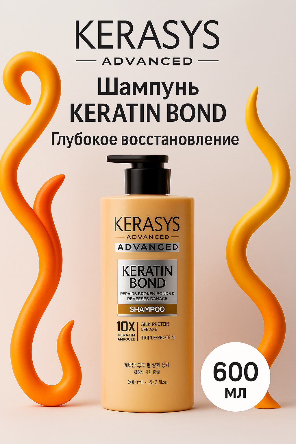Kerasys Корейский Шампунь Advanced KERATIN BOND глубокое восстановление, 600 мл