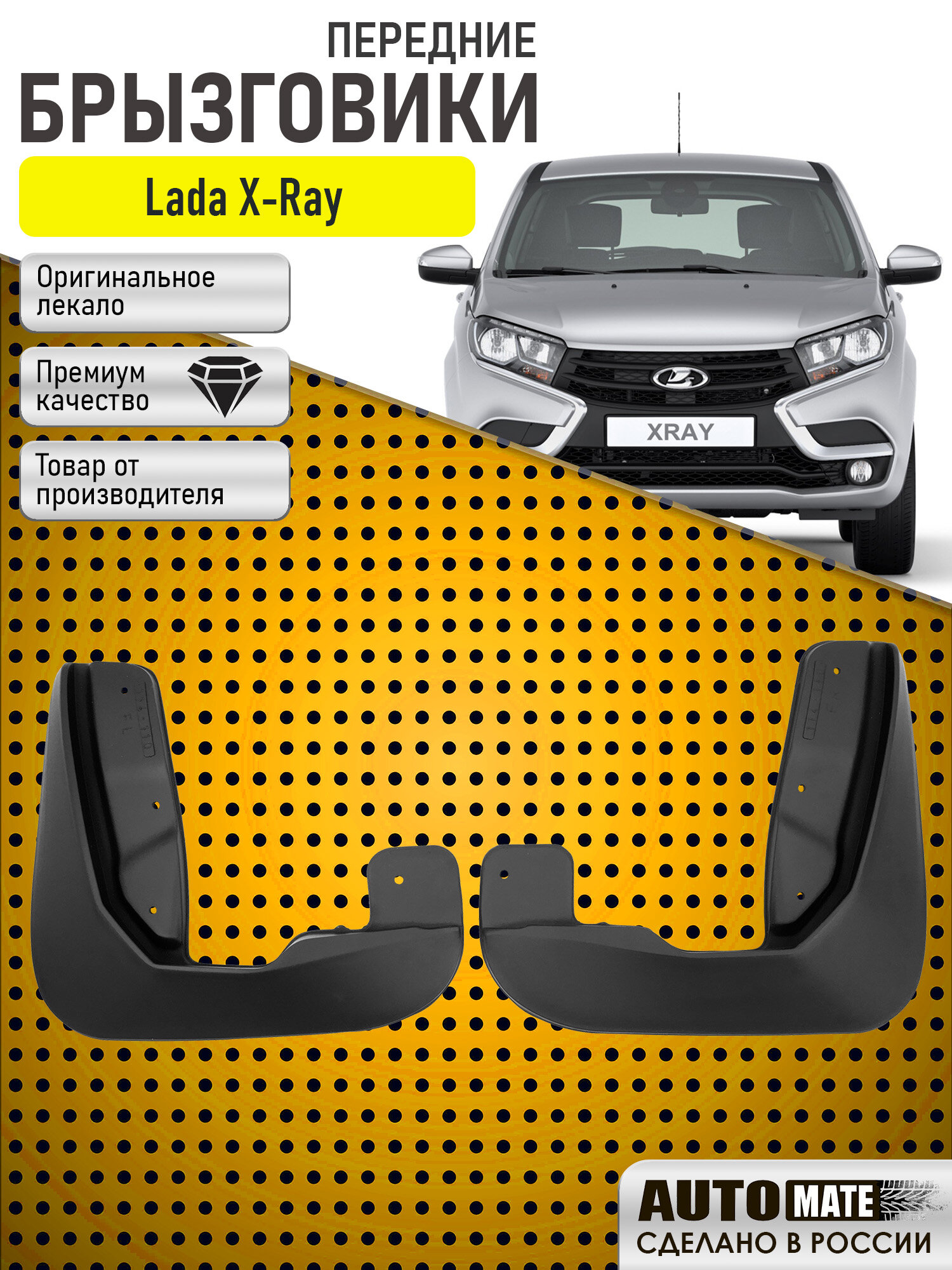Брызговики передние для Lada X-Ray Cross, термоэластопласт, качество премиум