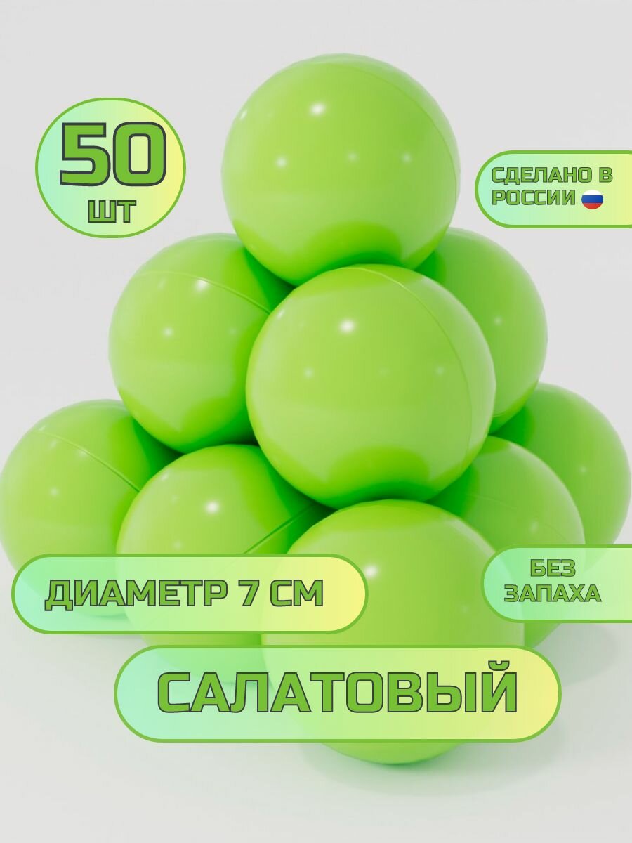 Шарики для сухого бассейна 50 шт, 7 см, салатовый