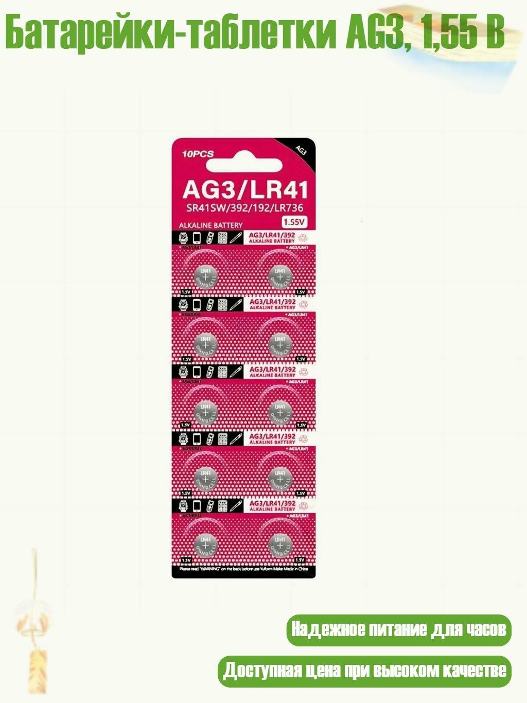 Батарейки-таблетки AG3, 1,55 В, 10 штук