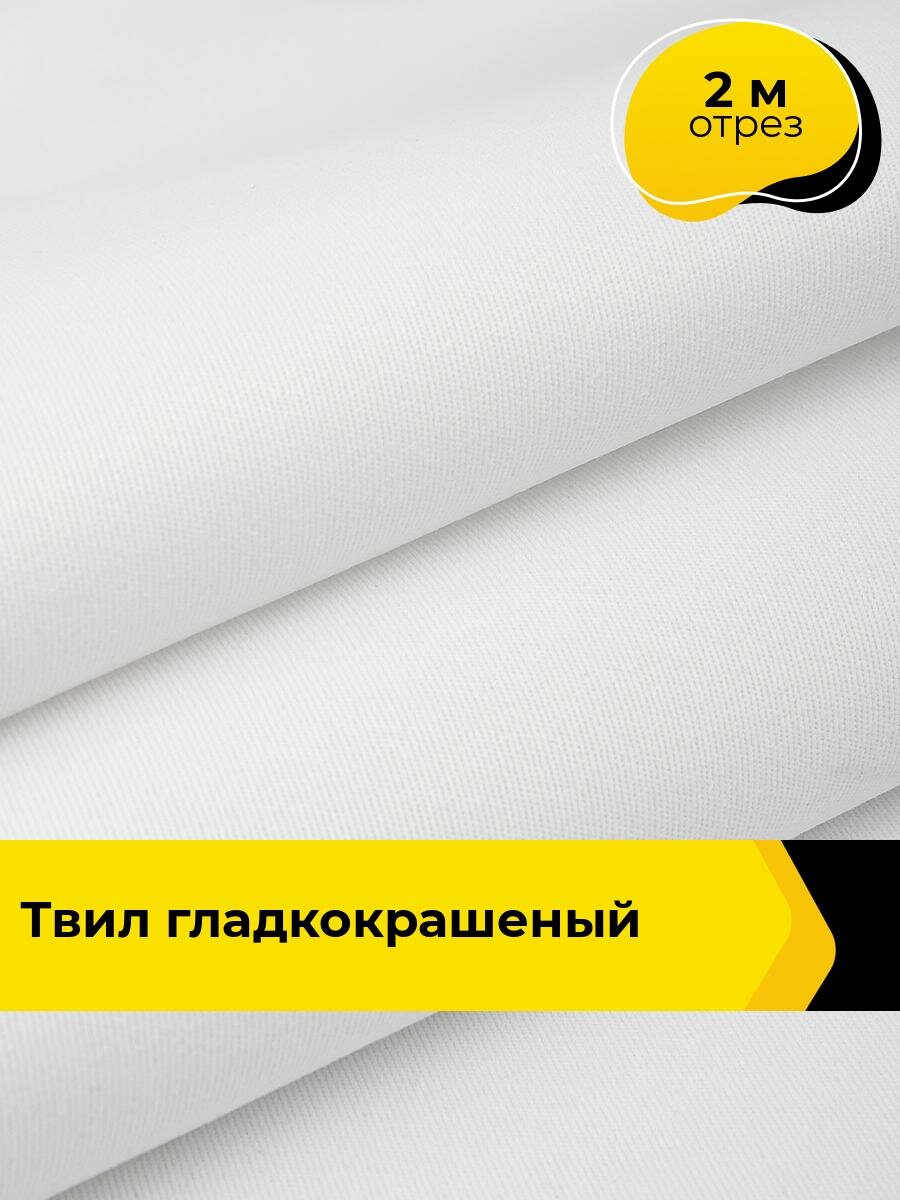 Ткань Твил (Плащевая 150см) для шитья спецодежды, плащевая, курточная, отрез 2 м*150 см, цвет белый