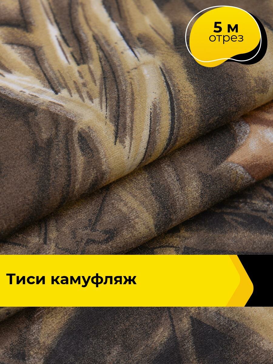 Ткань Тиси Тиси камуфлированная сорочечная для шитья и рукоделия 5 м*150 см, цвет коричневый