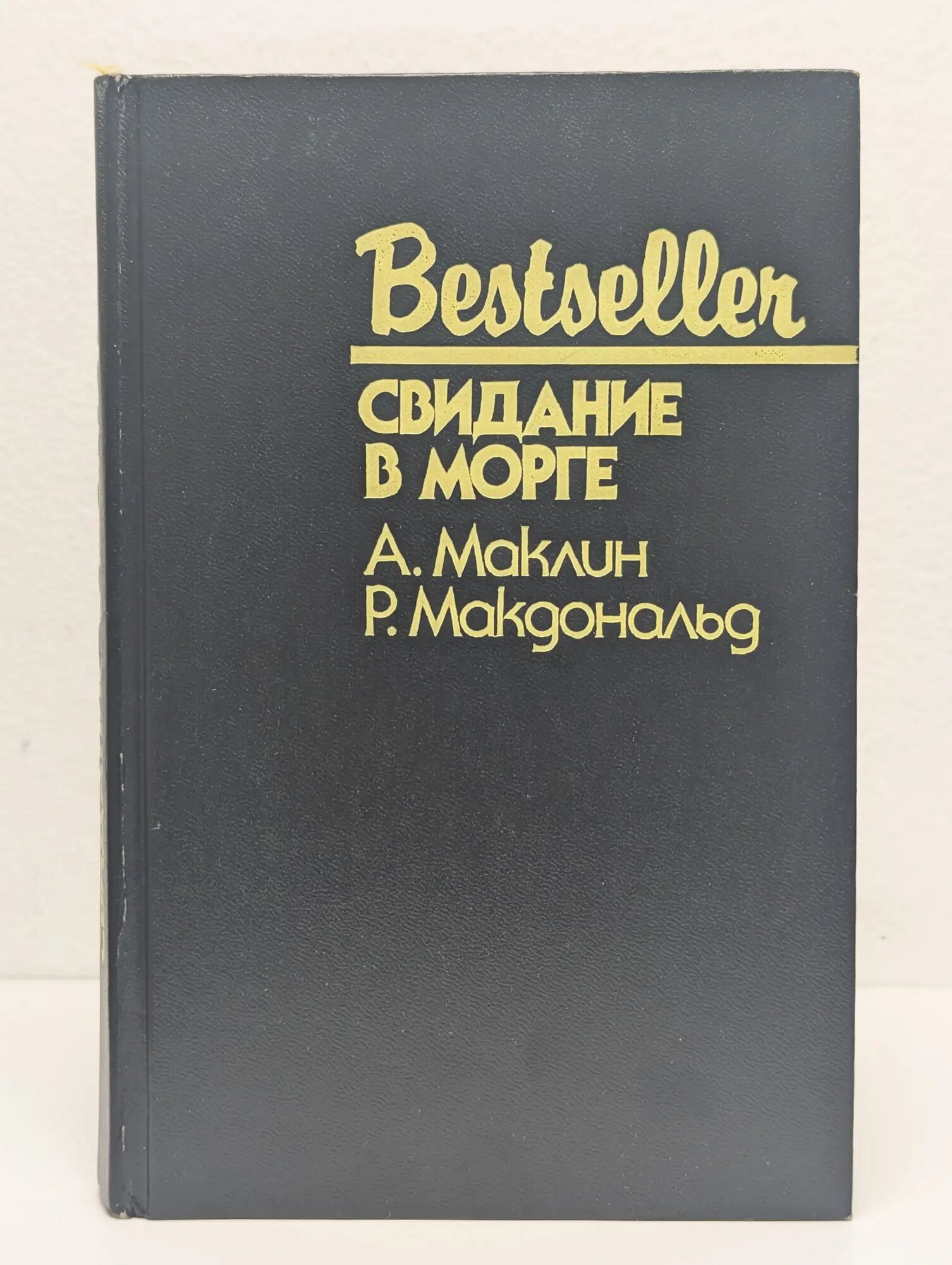Свидание в морге Макдональд Росс, Маклин Алистер 1993