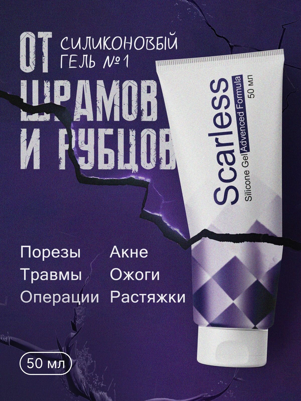 Силиконовый гель от шрамов, растяжек и рубцов "Scarless", 50 мл