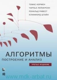 Книга "Алгоритмы : построение и анализ"