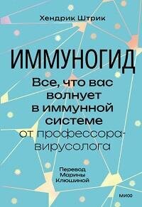 Книга "Иммуногид : все, что вас волнует в иммунной системе, - от профессора-вирусолога"