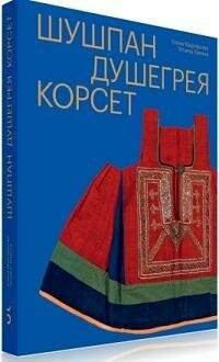 Книга "Шушпан. Душегрея. Корсет : нагрудная одежда в русском традиционном костюме"