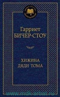 Книга "Хижина дяди Тома : роман"