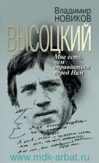 Книга "Высоцкий : Мне есть, чем оправдаться перед Ним"