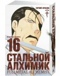 Книга "Стальной Алхимик : манга. Кн.16"