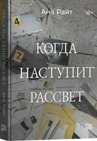 Книга "Когда наступит рассвет"