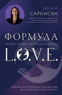 Книга "Формула L.O.V.E."