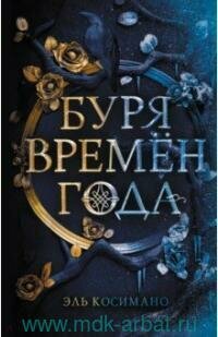 Книга "Буря времен года"