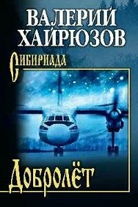Добролёт : повесть, рассказы, пьесы