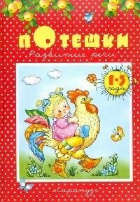 Книга "Потешки. Развитие речи : 1-3 года"