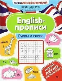 Книга "English-прописи : буквы и слова"