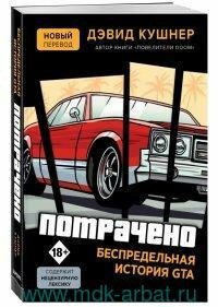Книга "Потрачено. Беспредельная история GTA"