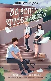 Книга "36 вопросов, чтобы влюбиться"