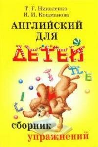 Книга "Английский для детей : Сборник упражнений"