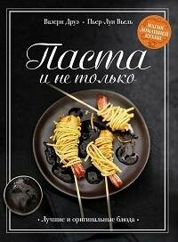 Книга "Паста и не только : Магия домашней кухни. Лучшие и оригинальные блюда"