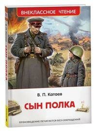 Книга "Сын полка : повесть"
