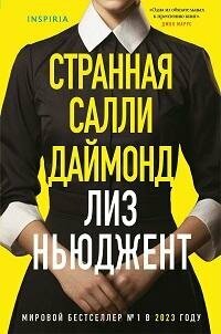 Книга "Странная Салли Даймонд"