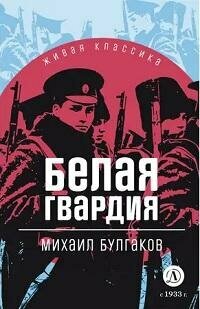 Книга "Белая гвардия : роман"