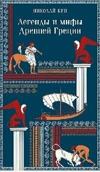 Книга "Легенды и мифы Древней Греции"