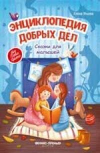Энциклопедия добрых дел : сказки для малышей