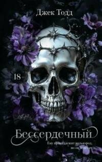 Книга "Бессердечный"