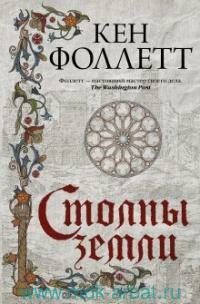 Книга "Столпы земли : роман"