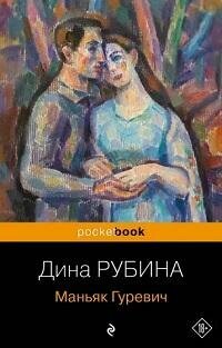 Книга "Маньяк Гуревич : жизнеописание в картинках"