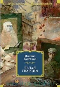 Книга "Белая гвардия : избранное"