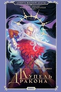 Книга "Девять жизней Агаты. Жизнь первая. Купель Дракона"