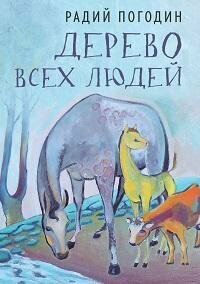 Книга "Дерево всех людей : статьи, эссе, рассказы"