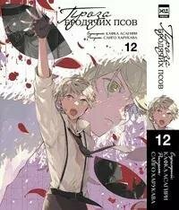 Книга "Проза бродячих псов. Т.12"