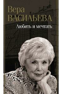Книга "Любить и мечтать"
