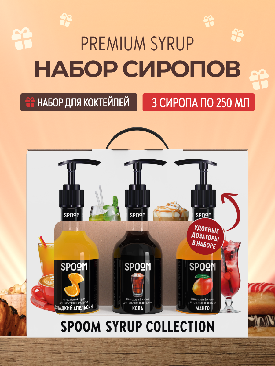 Набор сиропов SPOOM №26 Апельсин сладкий, Кола, Манго в фирменной упаковке (3 шт по 250 мл) + 3 дозатора в подарок