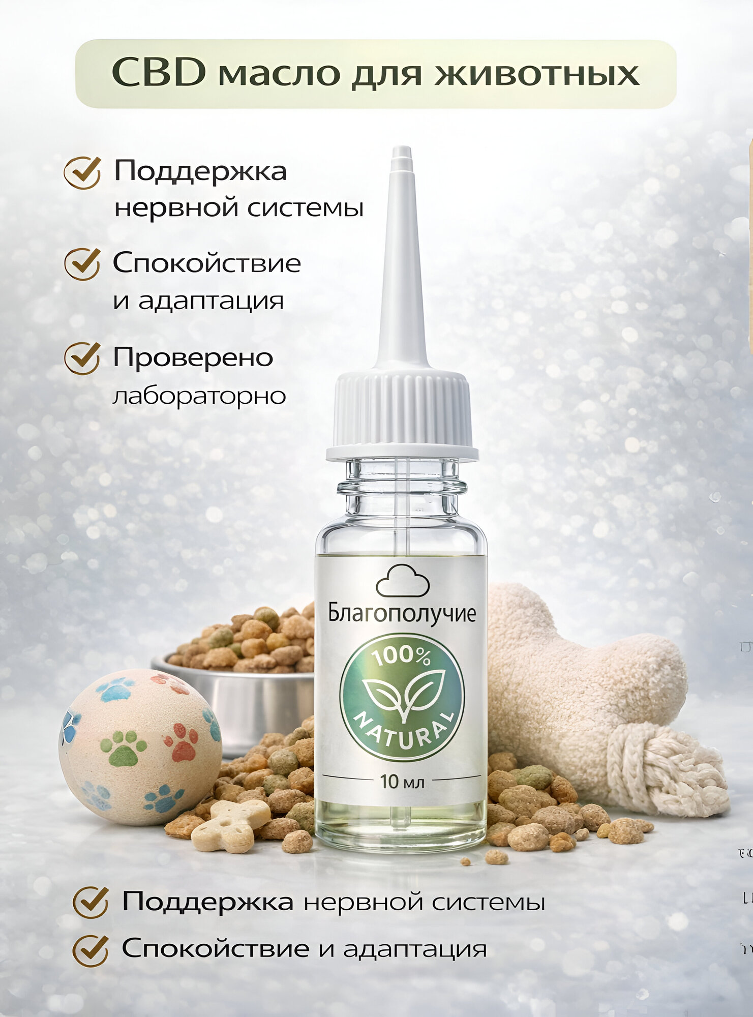 Масло CBD 10ml 10 for pets от суставных болей, для аппетита, снижения стресса, сна, энергии, иммунитета