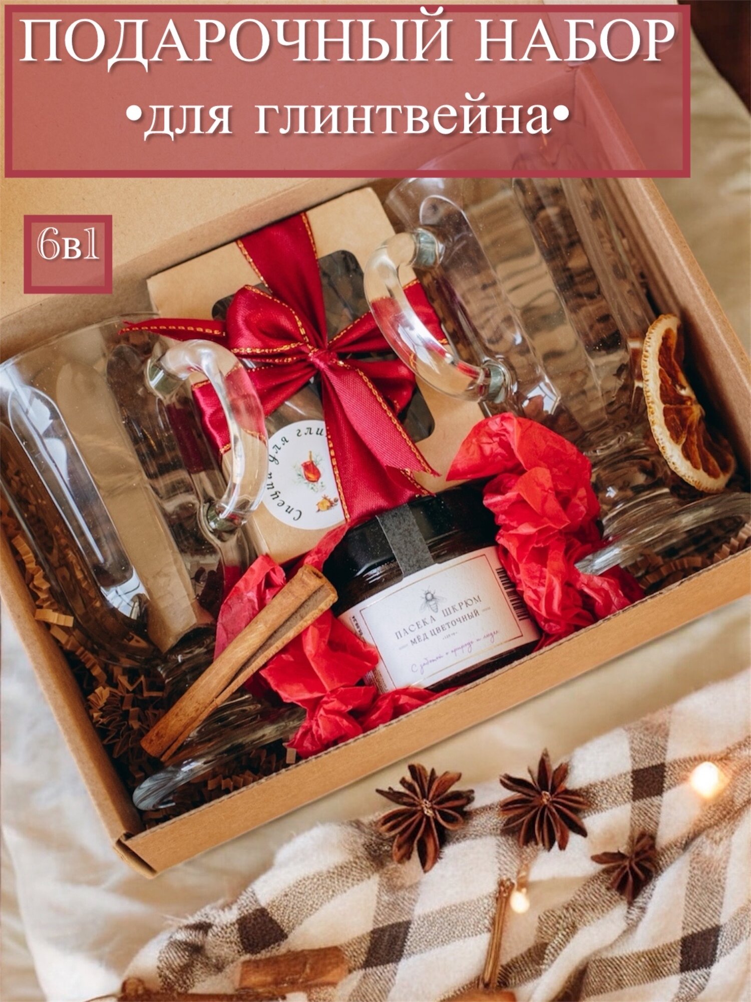 Подарочный набор для глинтвейна с бокалами, подарок на 23 февраля коллегам