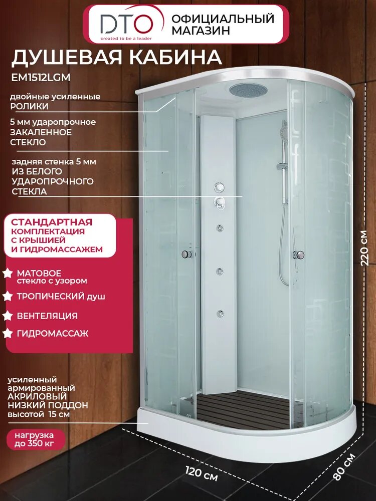 Душевая кабина DTO с крышей, низким поддоном и гидромассажем, матовое стекло с узором, 120х80х220 см, серия EM
