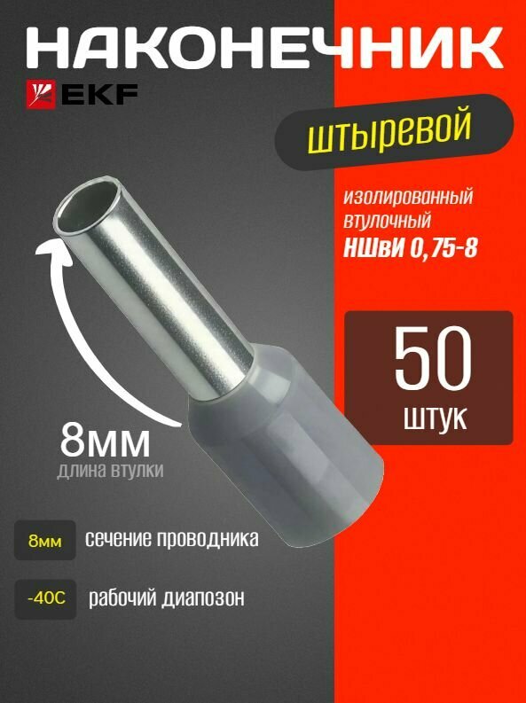 EKF PROxima Наконечник штыревой втулочный изолированный НШвИ 0,75-8 (50шт.) - 1 уп.