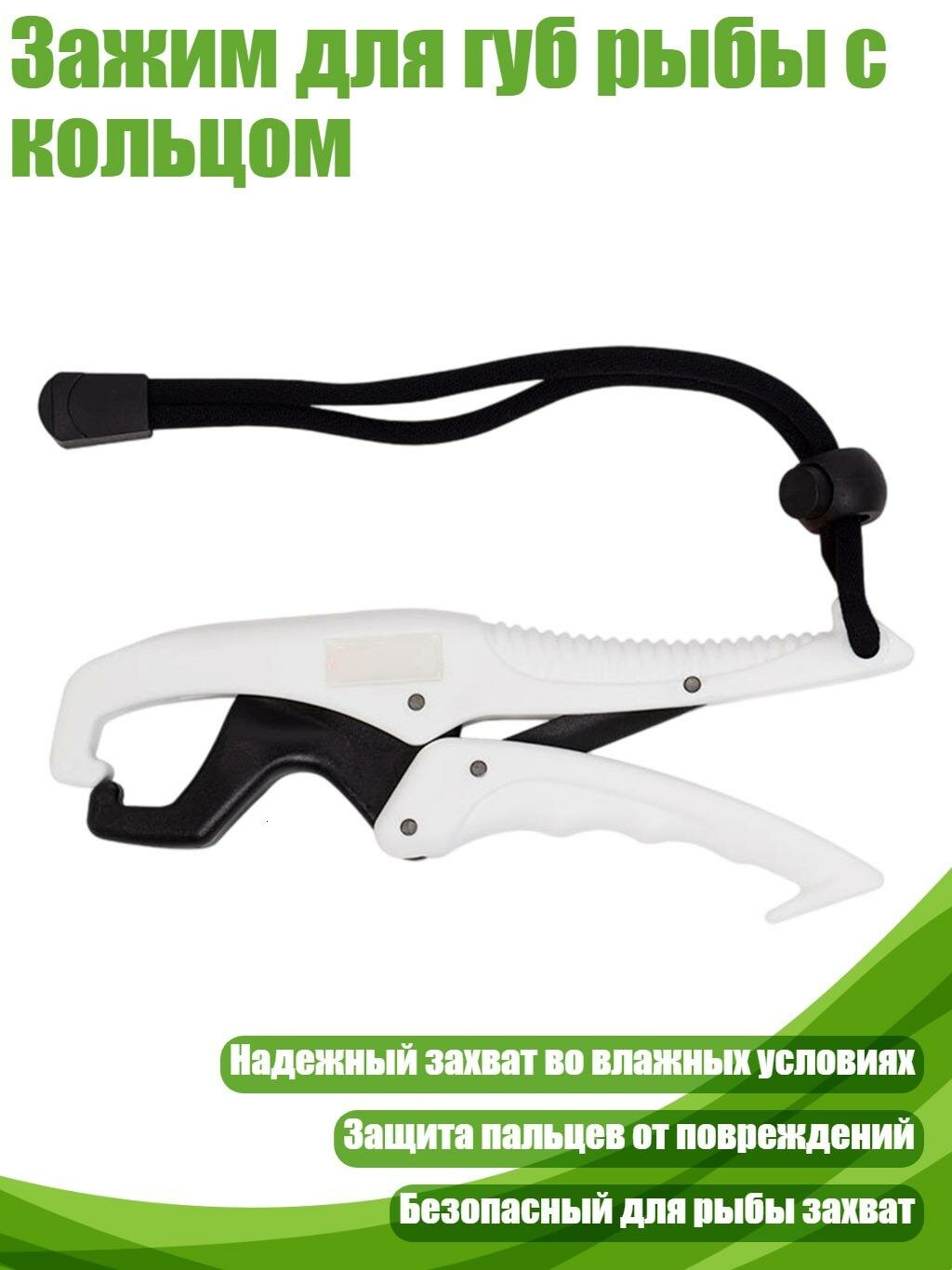 Зажим для губ рыбы с кольцом, Белый - 25cm