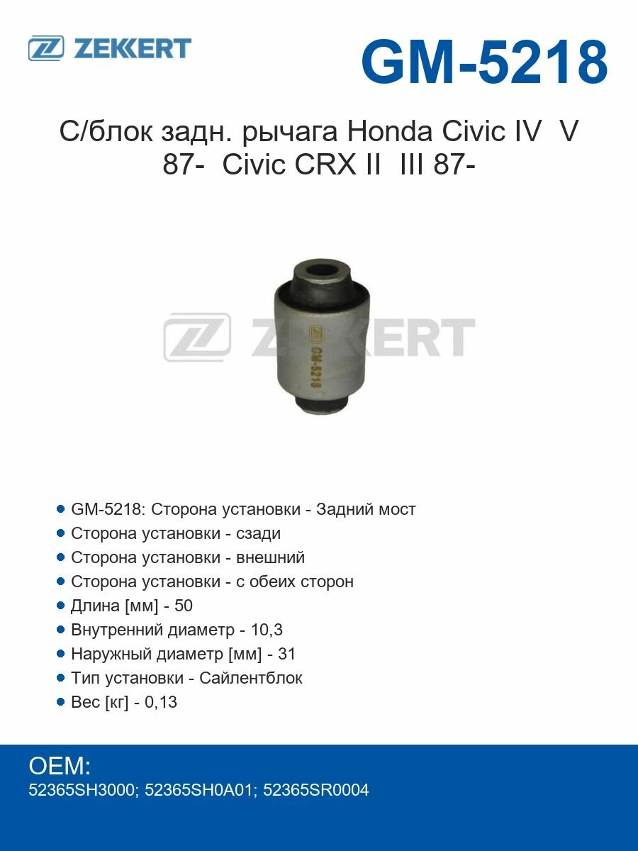 Zekkert Сайлентблок заднего рычага для Honda Civic IV V с 1987 года Civic CRX II III с 1987 года
