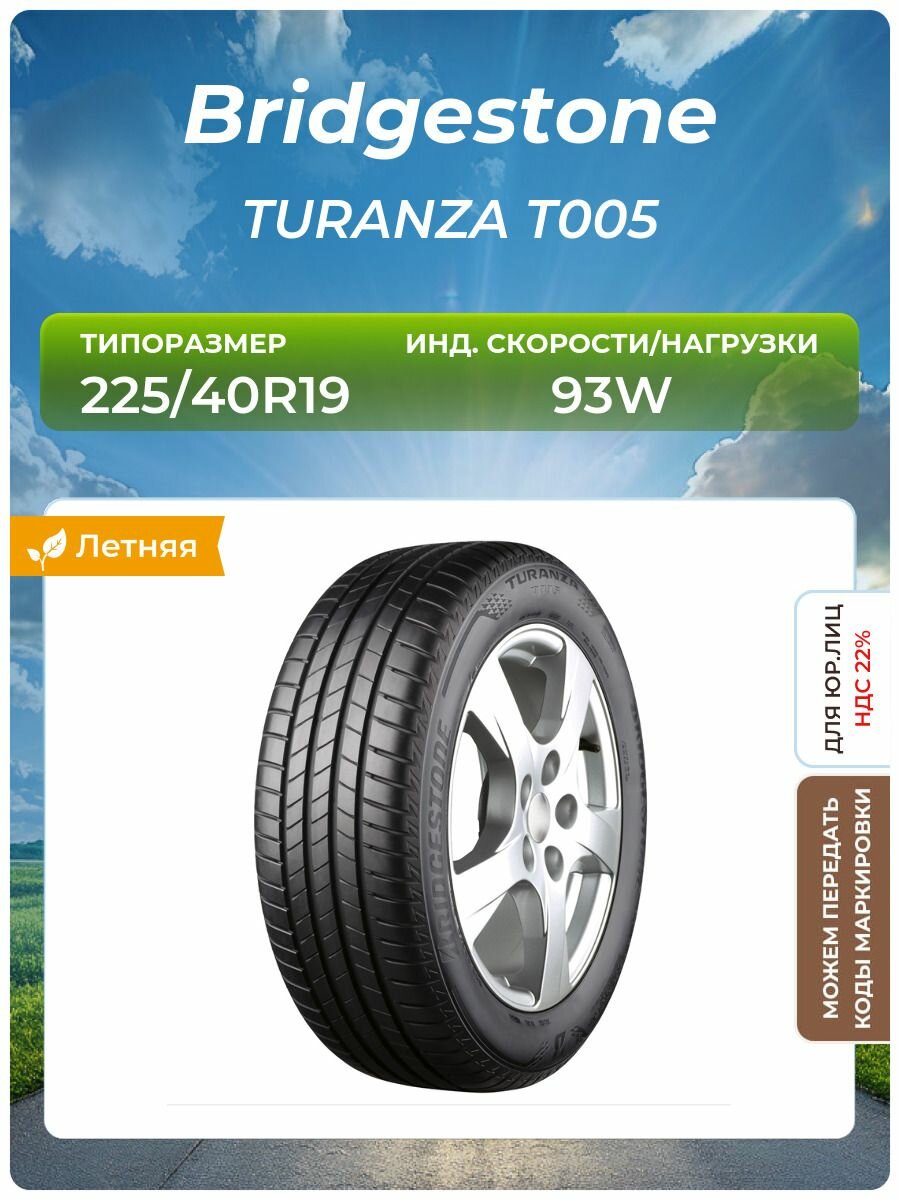 Шина Bridgestone TURANZA T005