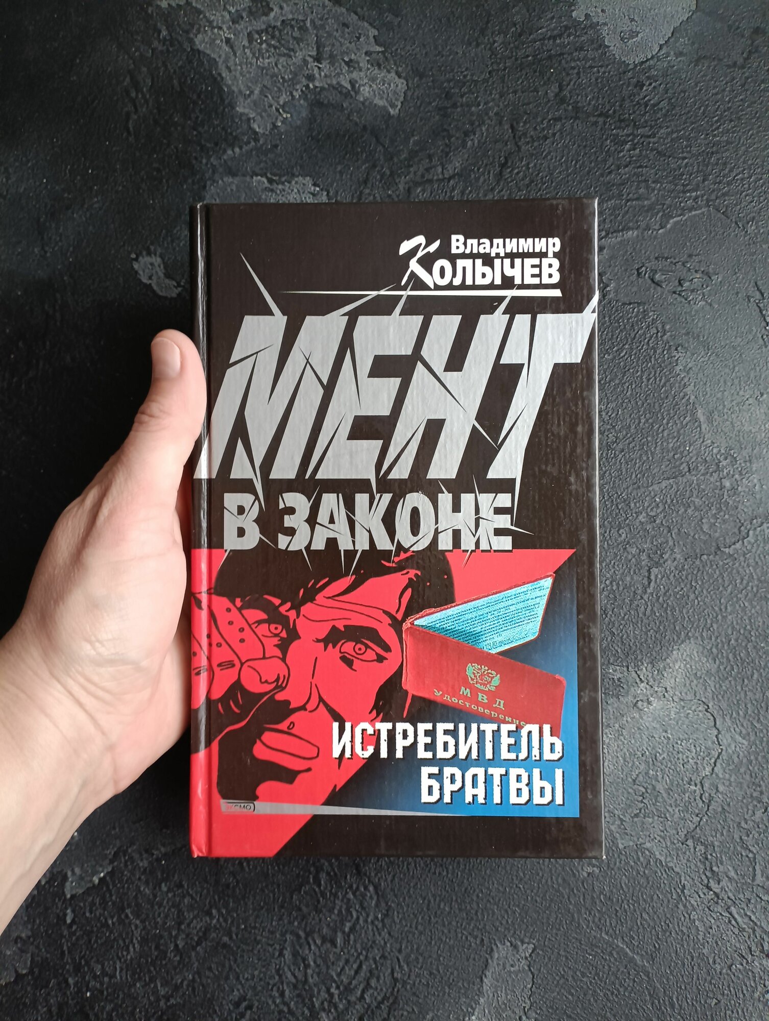 Истребитель братвы. Наркомутация / Колычев В. Г. / 2001 г.