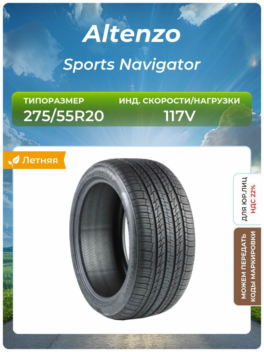 Шина Altenzo Sports Navigator